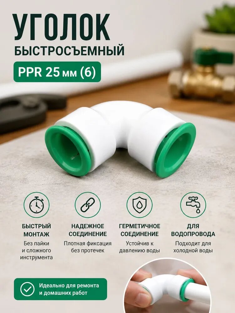 Фитинг угол поворотный PPR Quick Connect 25 мм (3/4 дюйма) 90 градусов