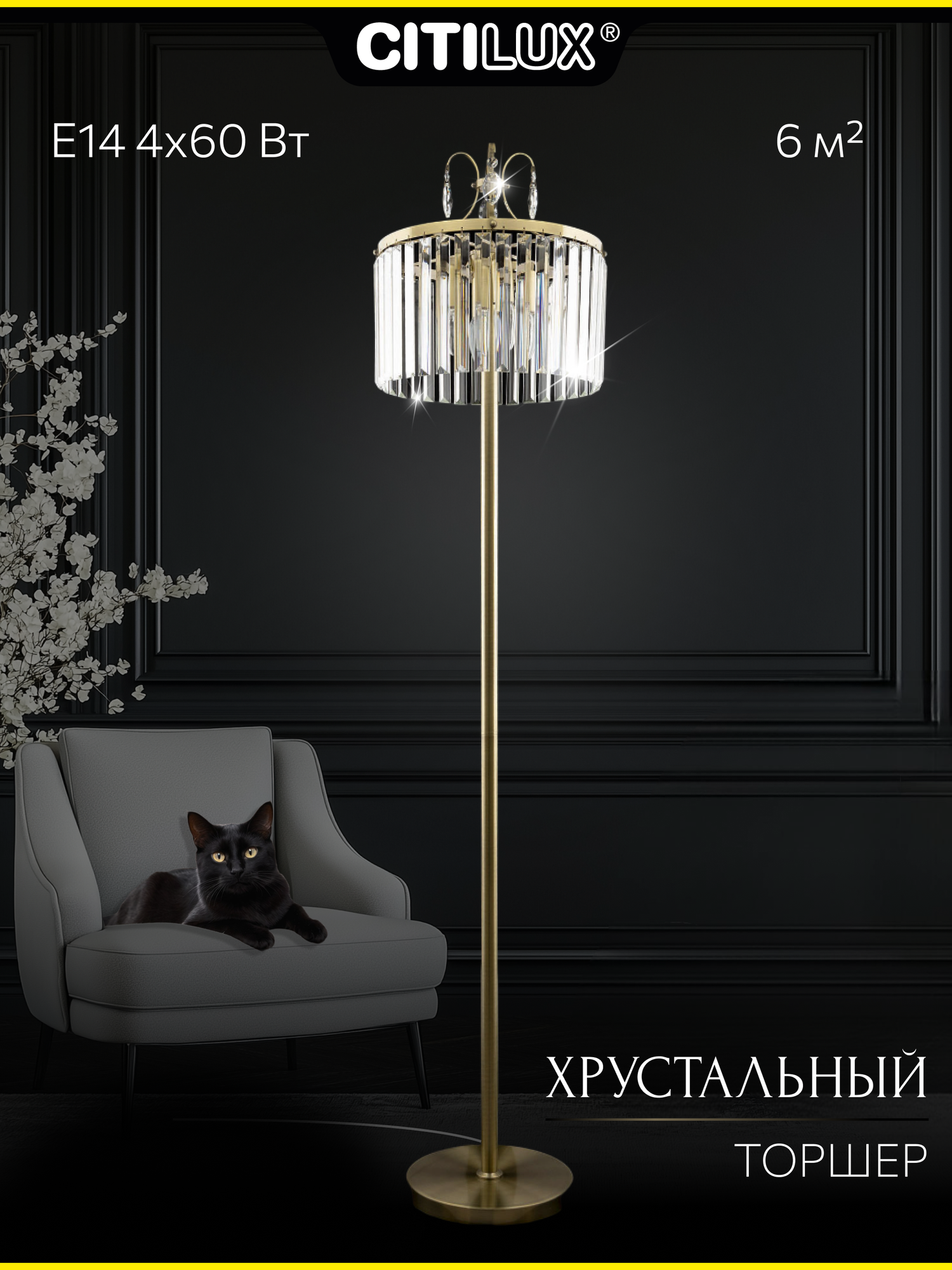 Торшер хрустальный Citilux Инга CL335943 бронза, Е14, 4*60 вт