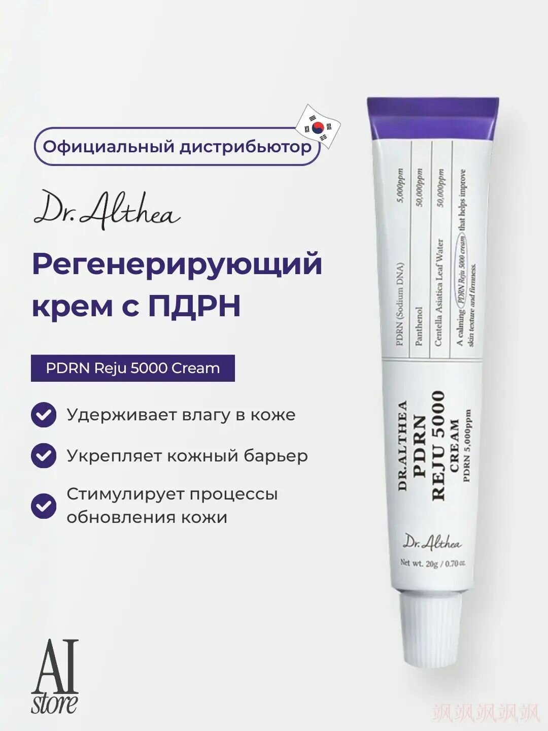 Восстанавливающий крем от Dr.Althea с биомным PDRN Dr.Althea PDRN Reju 5000 Cream, 20мл