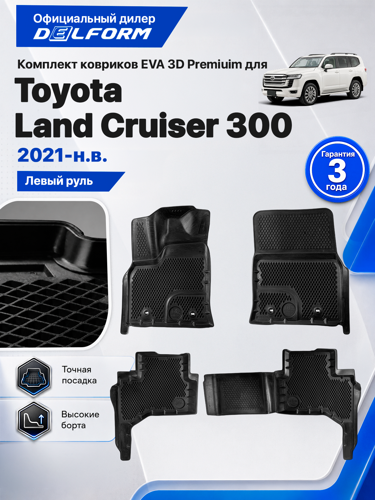Коврики в салон для Toyota LC 300 2021-н. в. ( Тойота Ленд Крузер 300, Тойота Крузак 300, Тоета Ленд Крузер 300, ТЛК 300 ) ТЭП Premium EVA 3D, с бортами, Delform