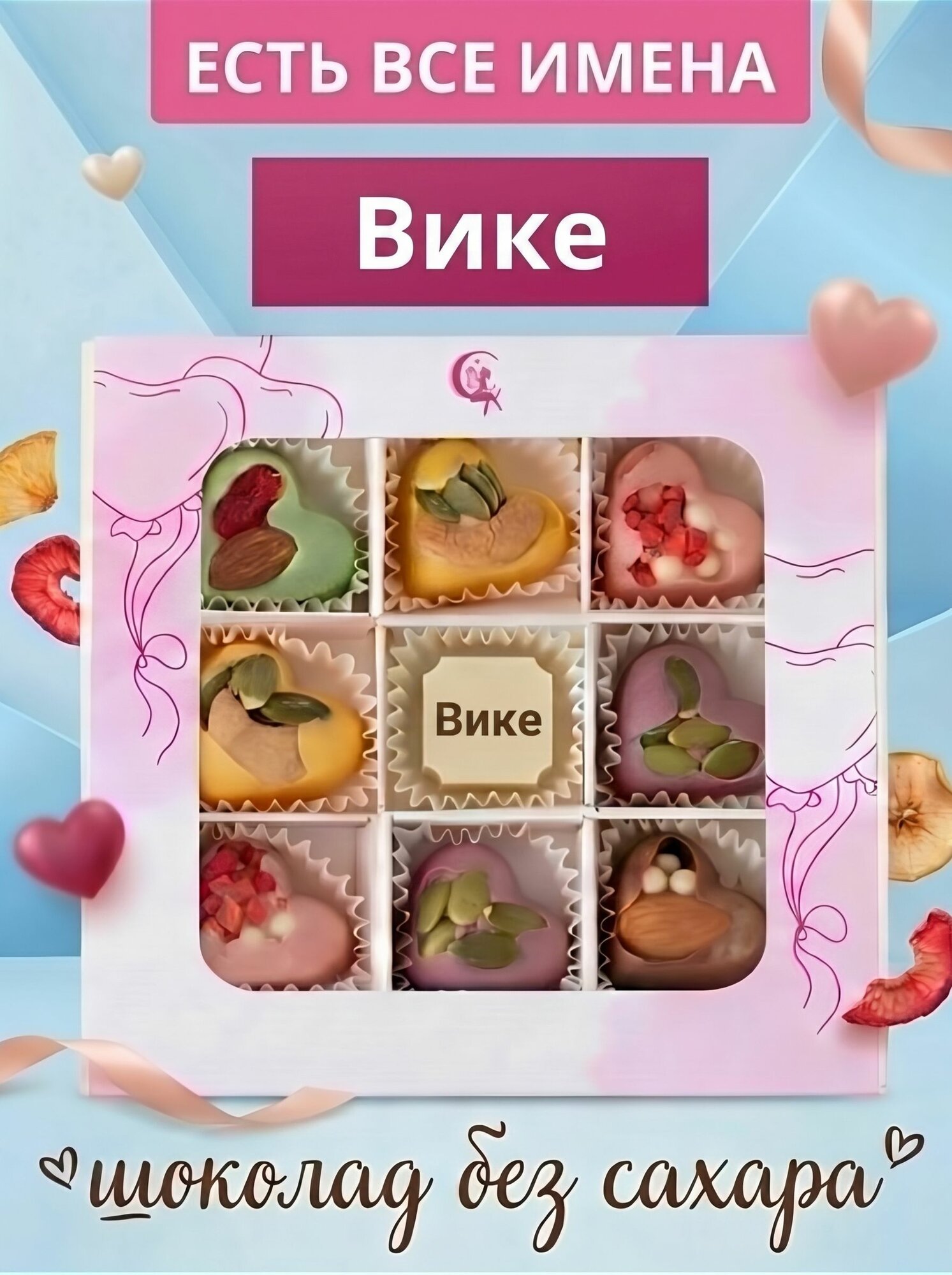 Подарочный набор шоколадных конфет, именные Вике без сахара из бельгийского шоколада, открытка в подарок