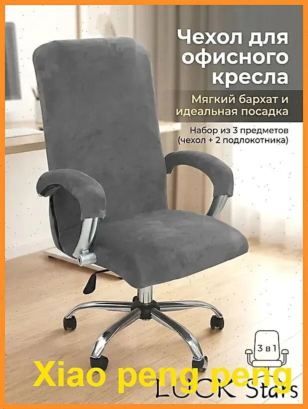 Чехол на мебель для компьютерного кресла, 80 см х 60см