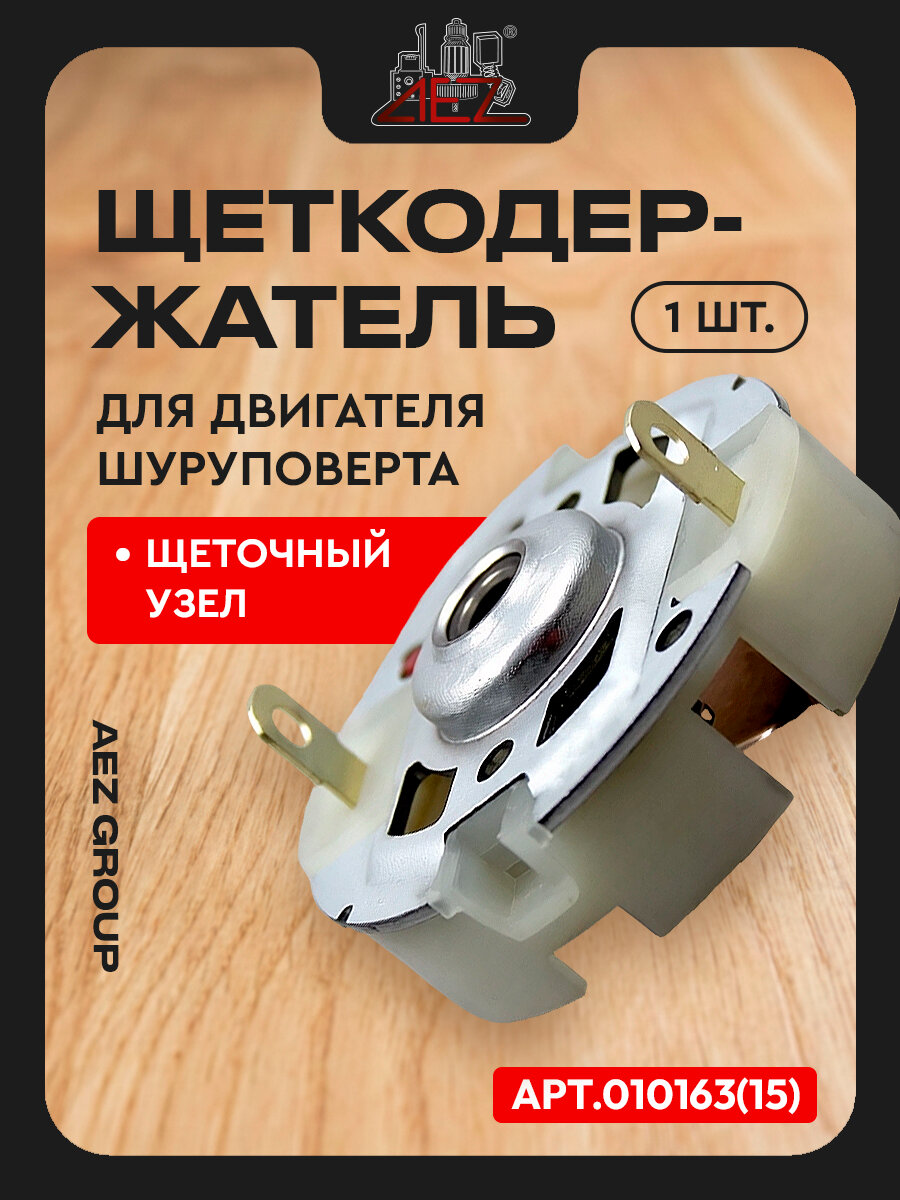 Щеткодержатель (щеточный узел) для двигателя шуруповерта (12, 14.4, 18B)