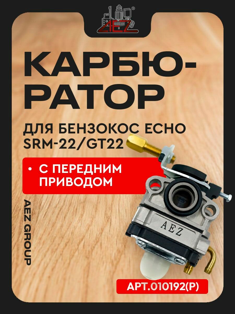 Карбюратор для бензокос ECHO SRM-22/GT22 с передним приводом Professional
