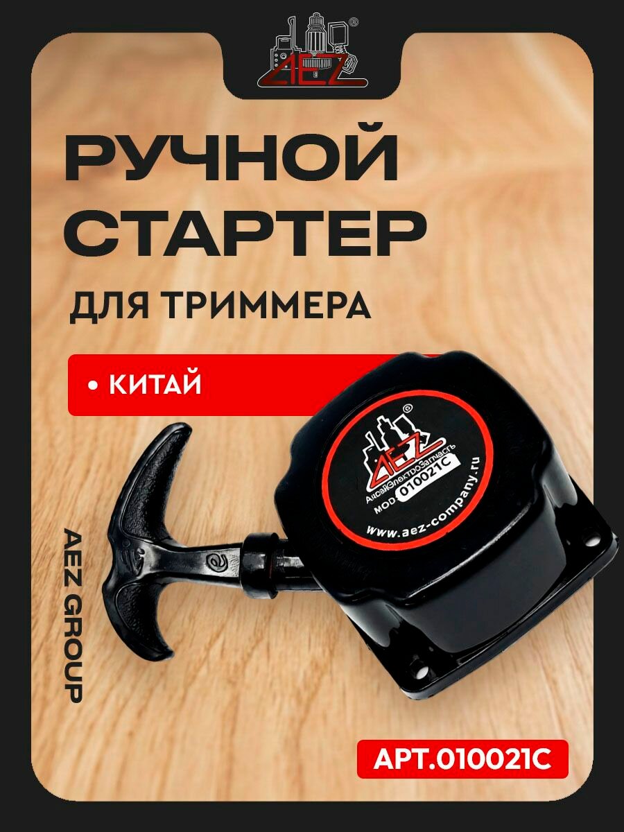 Стартер ручной для китайского триммера с объемом двигателя 33-52 см3 (автозапуск Japan Technology)