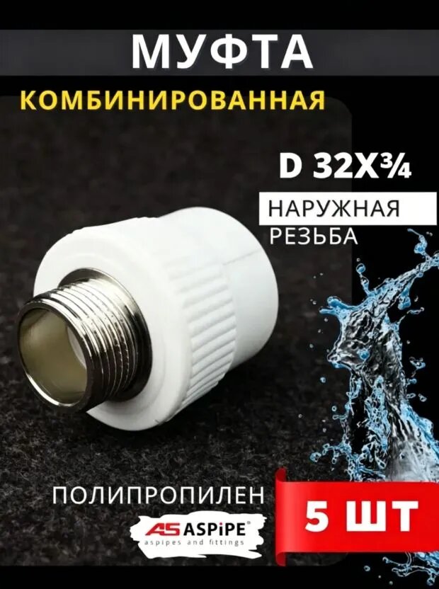 Муфта полипропиленовая 32х3/4 наружная резьба, комбинированная PPRC (ASPiPE) 5 шт.