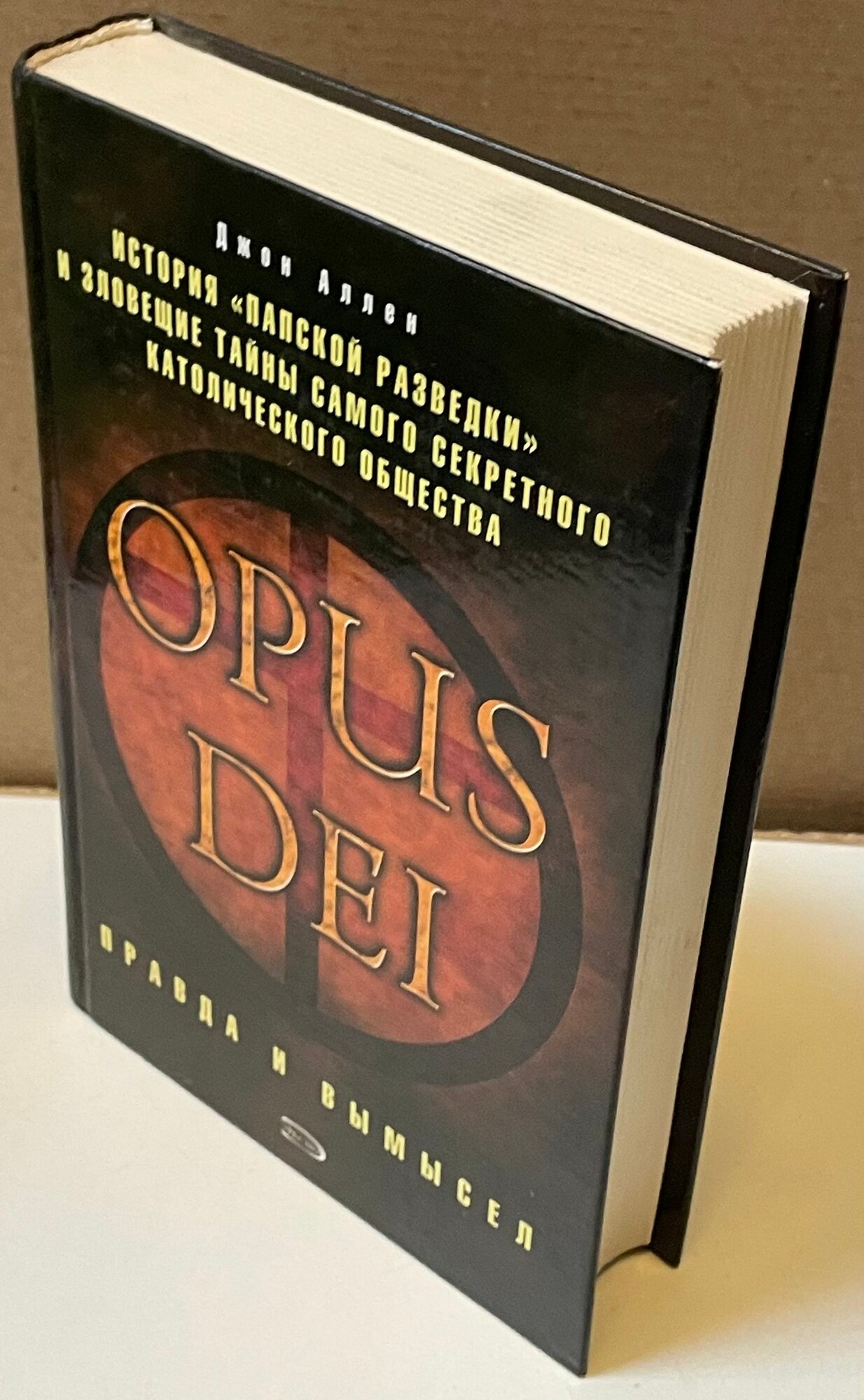Opus Dei. Правда и вымысел — фото 1