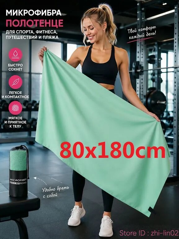 Микрофибровое быстросохнущее полотенце для спорта и душа 80X180 CM