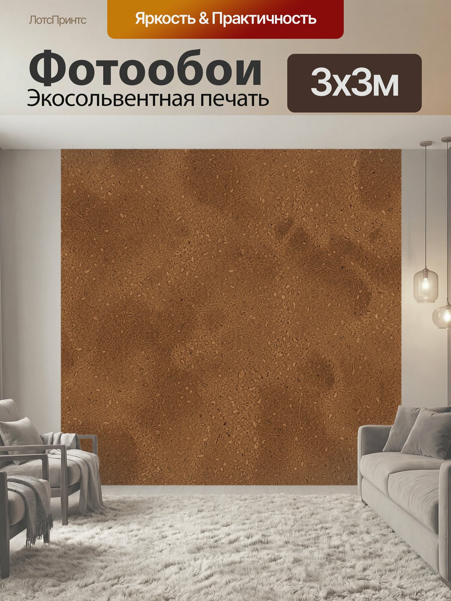Фотообои "Натуральная пробковая фактура. Теплая коричневая поверхность с мелкими вкраплениями, зернистым рельефом и органическими прожилками." 300x300 см. экосольвентная печать