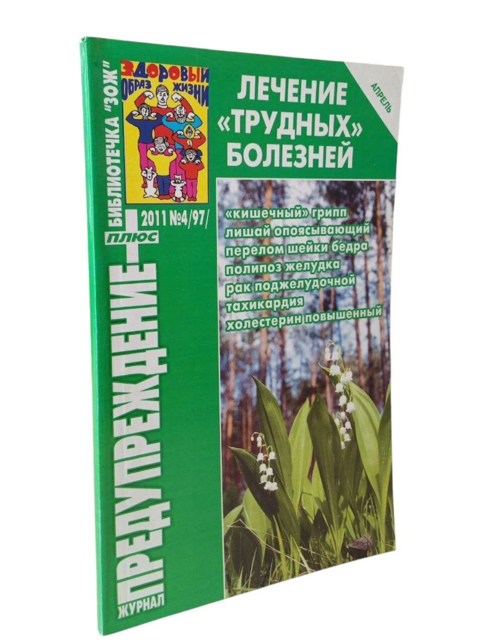 Лечение "трудных" болезней. Апрель, №4