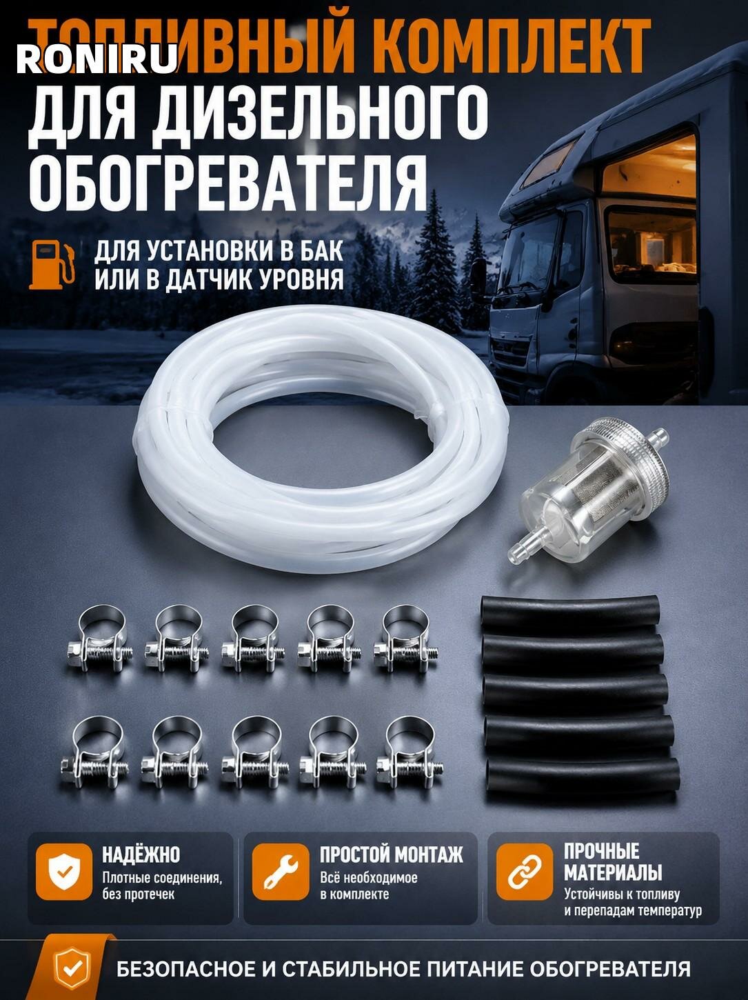 Топливный комплект для дизельного парковочного обогревателя — шланг ≈5 м, фильтр, соединители и хомуты, монтаж в бак или датчик (№89031118)
