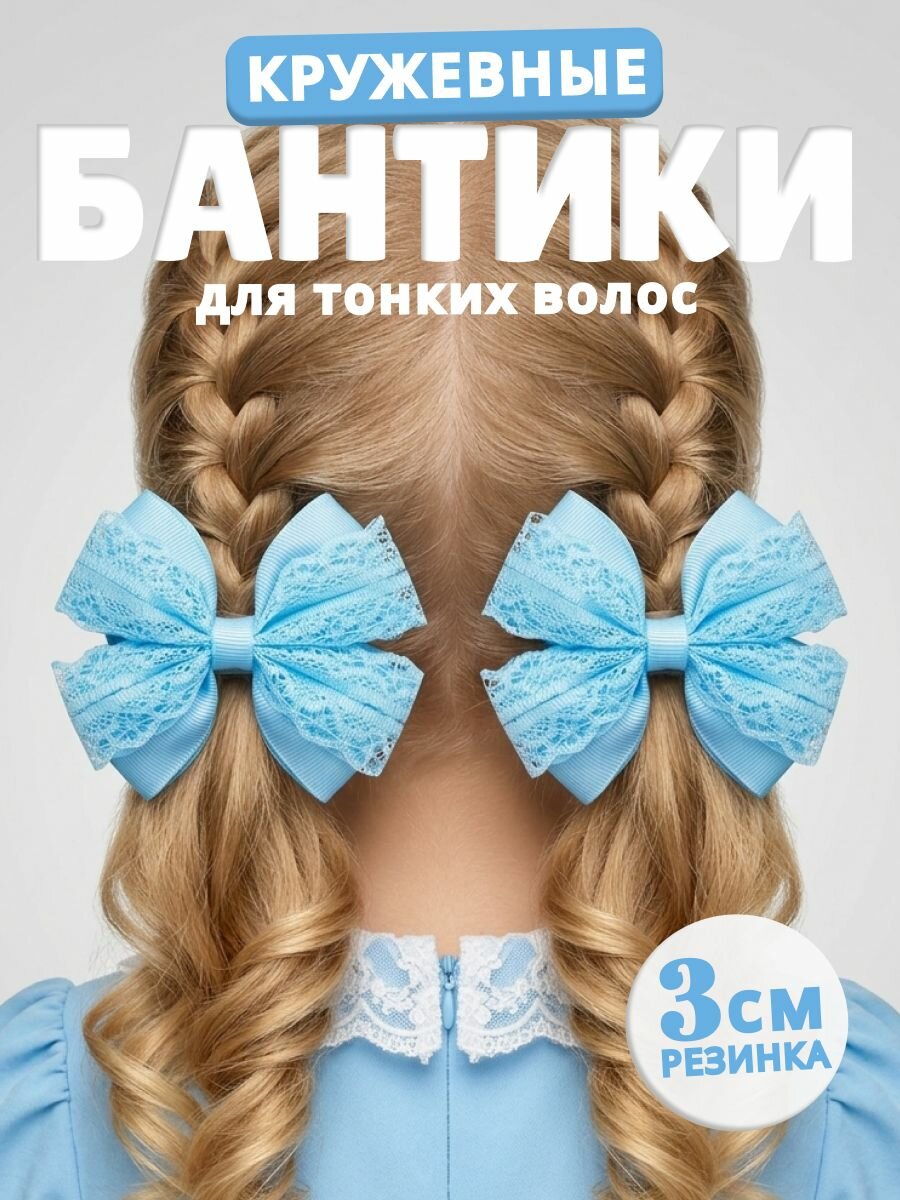 Банты для волос для девочек кружевные на резинке голубые GOODBANTIK