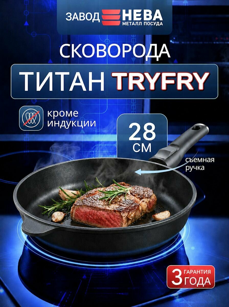 Сковорода 28 см с антипригарным покрытием, со съемной ручкой Нева Металл Посуда " TryFry " Особенная