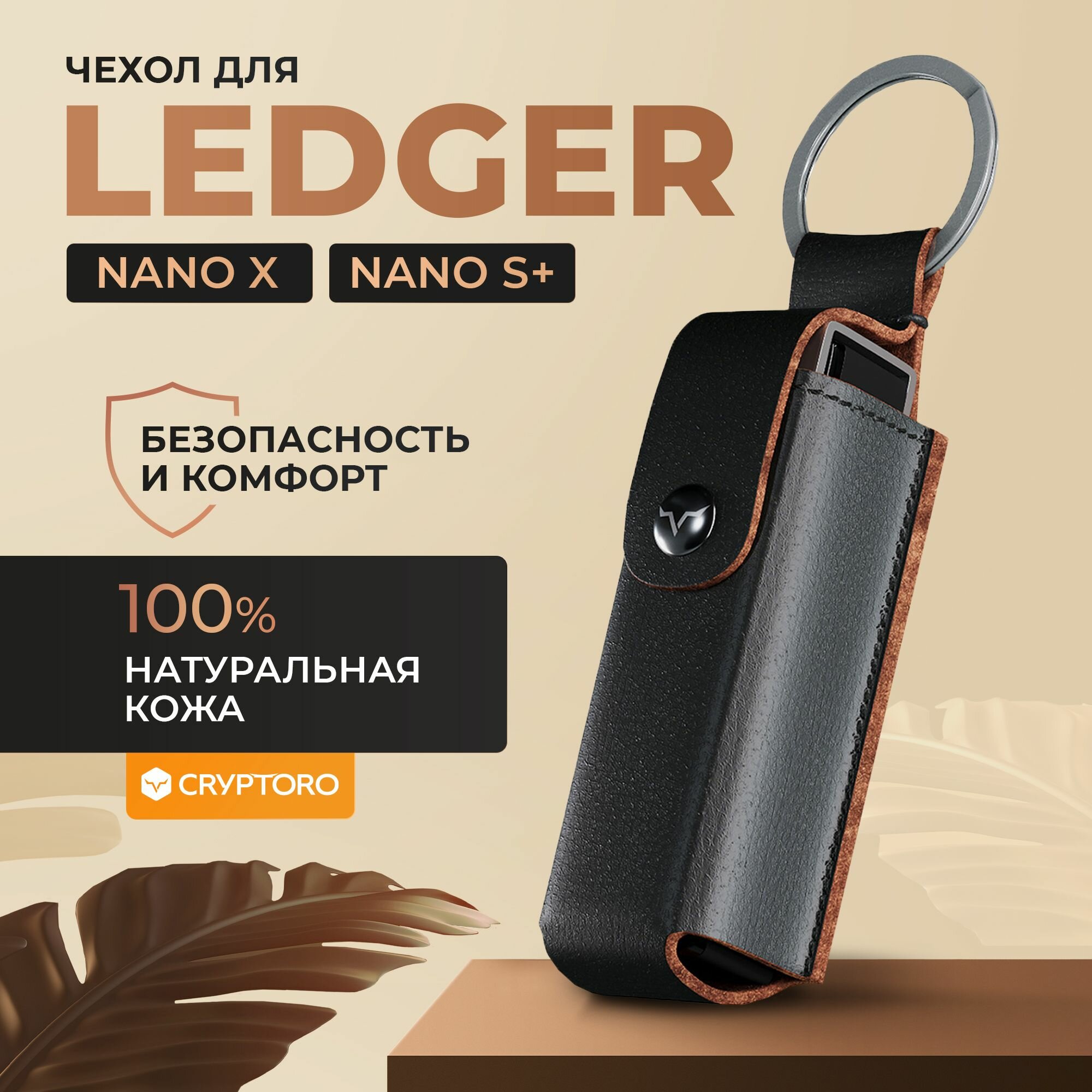 Кожаный чехол для Ledger Nano X / Nano S plus от CRYPTORO