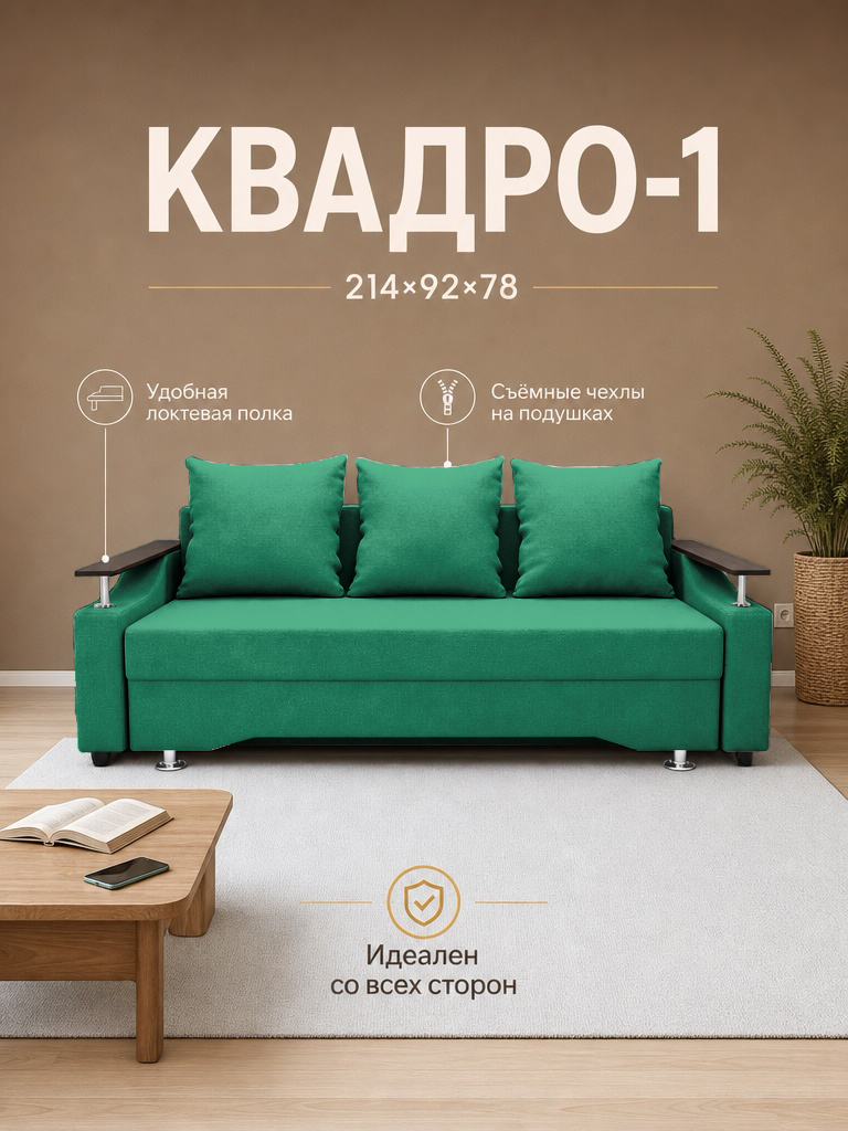 Диван кровать Квадро-1, зеленый