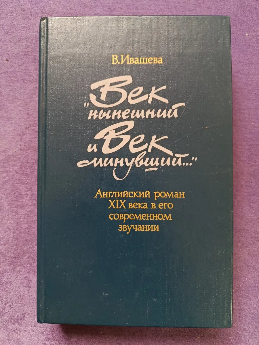 Книга В. Ивашова — Век нынешней и век минувший