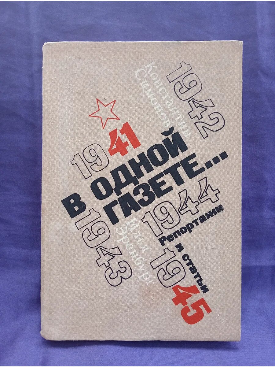 Книга К. Симонов, И. Эренбург " В одной газете"