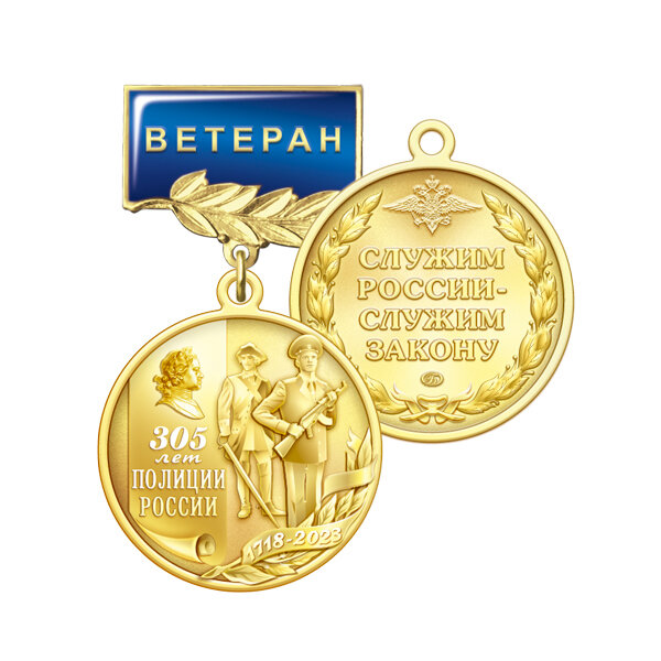 3пр Медаль "Ветеран", латунь "305 лет Полиции России"