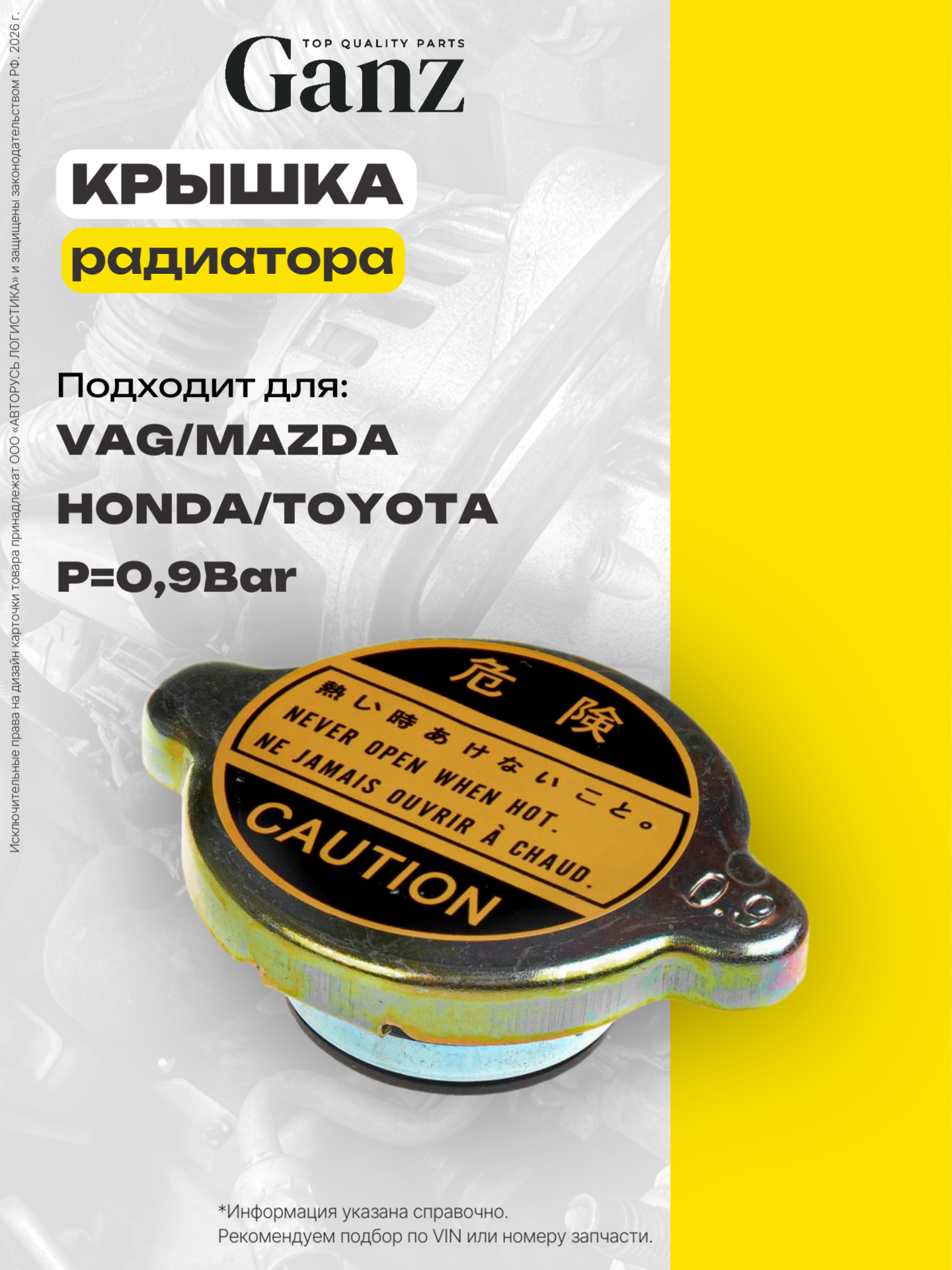 Крышка радиатора VAG MAZDA HONDA TOYOTA 0,9Bar GANZ GIF10006