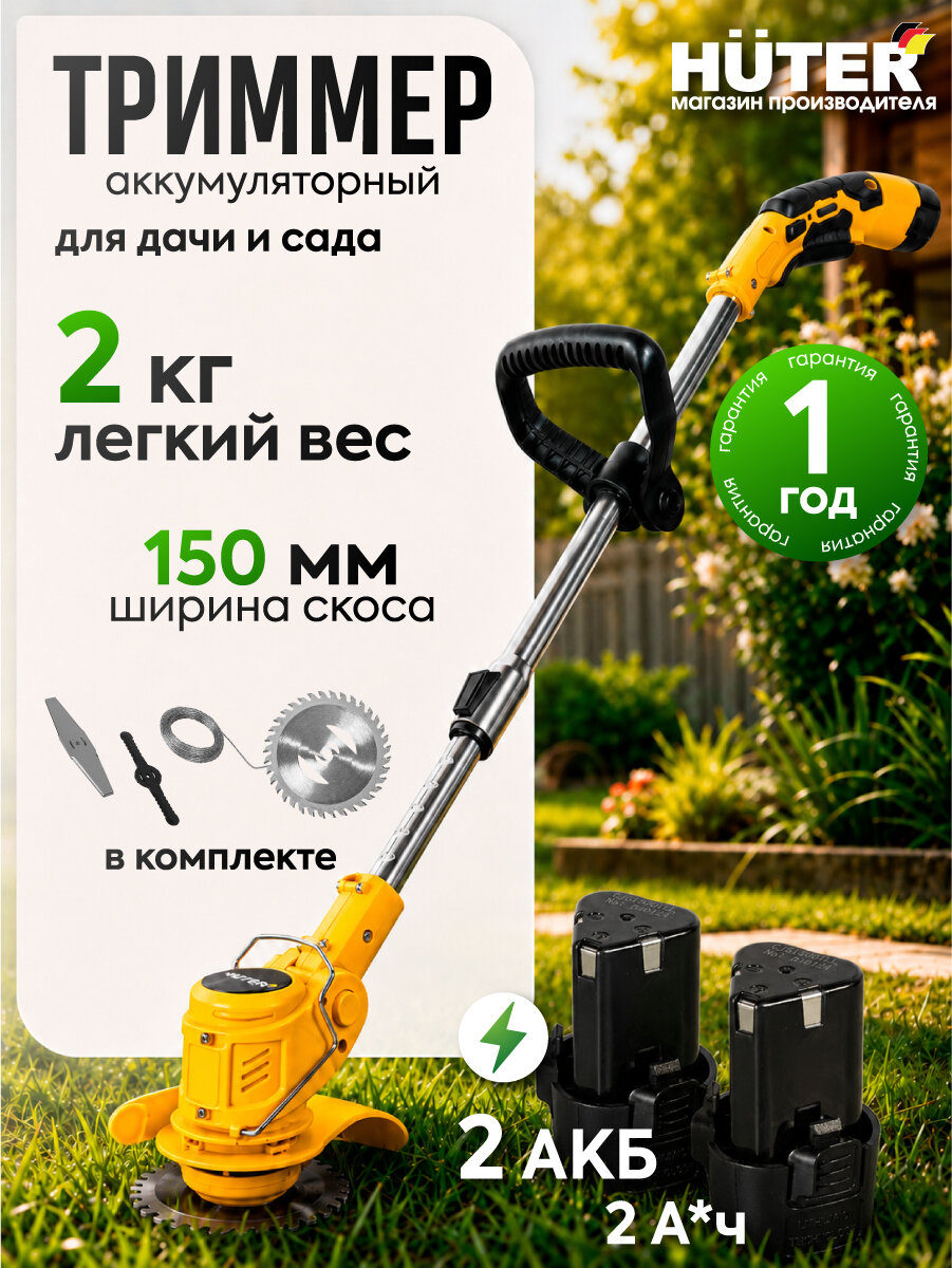 Аккумуляторный триммер Huter GET-12/2-150 PRO 12 В, 2 Ач, 150 мм, с 2 АКБ и зарядным устройством