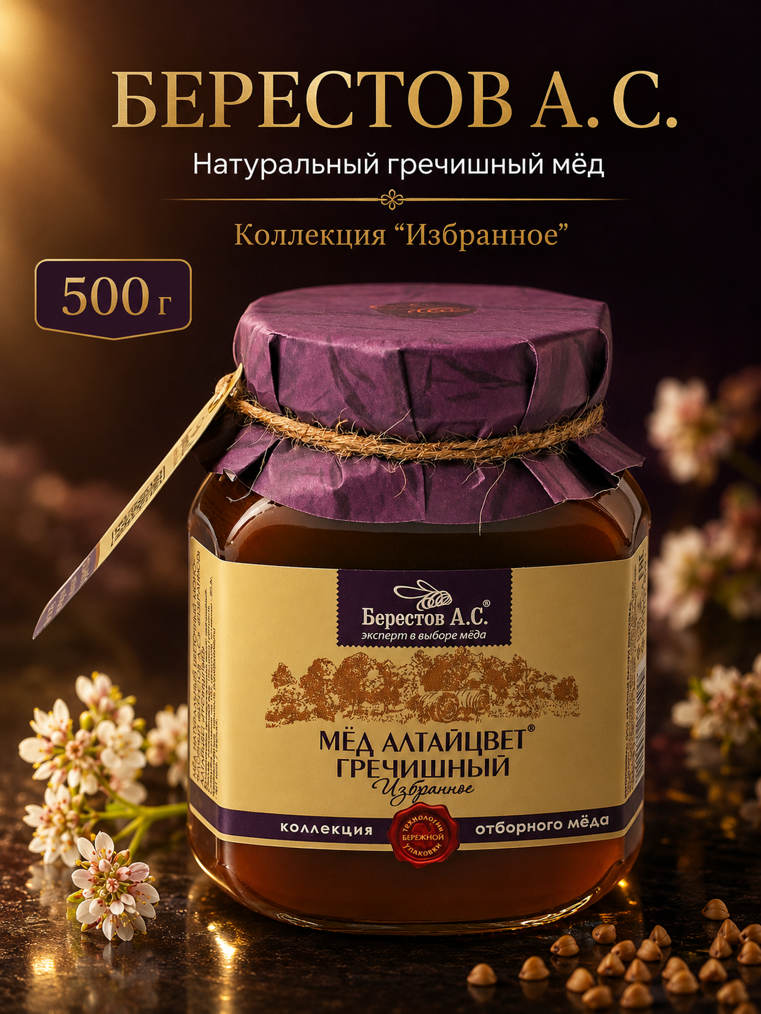 Мед натуральный, Берестов А. С, Гречишный (Избранное), 500 г