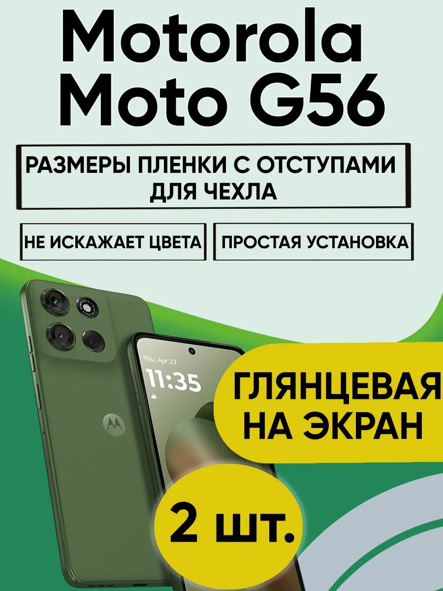 Motorola Moto G56 (2ШТ) гидрогелевая защитная пленка