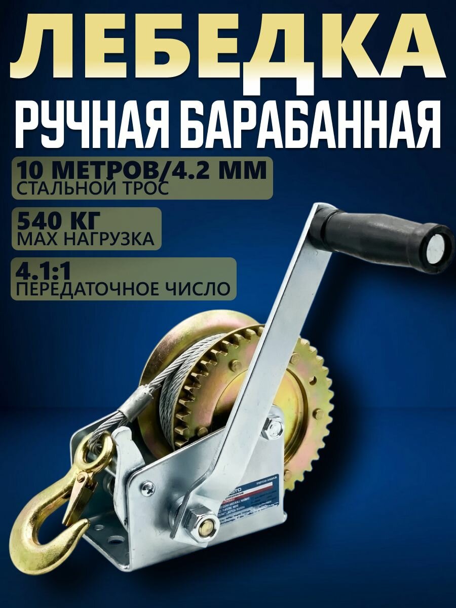 Лебедка ручная барабанная 540 кг, трос 4,2ммх10м, "МаякАвто"