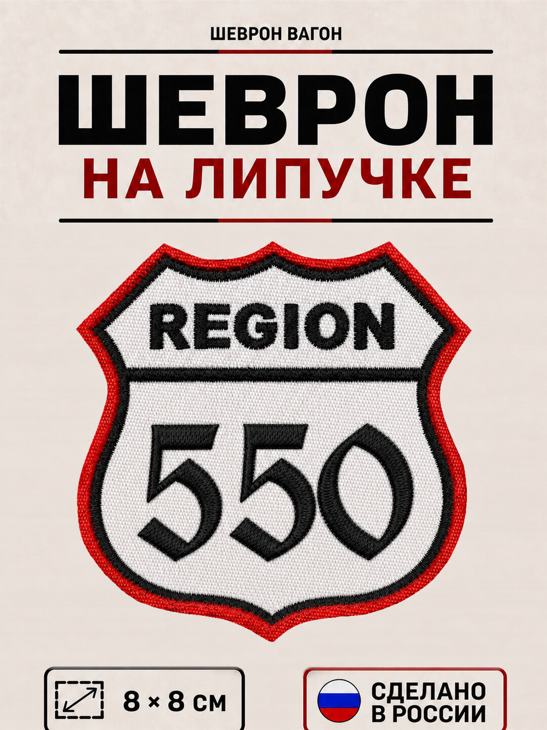 Нашивка на одежду Московская область 550 регион, шеврон на липучке, белый, 8 х 8 см