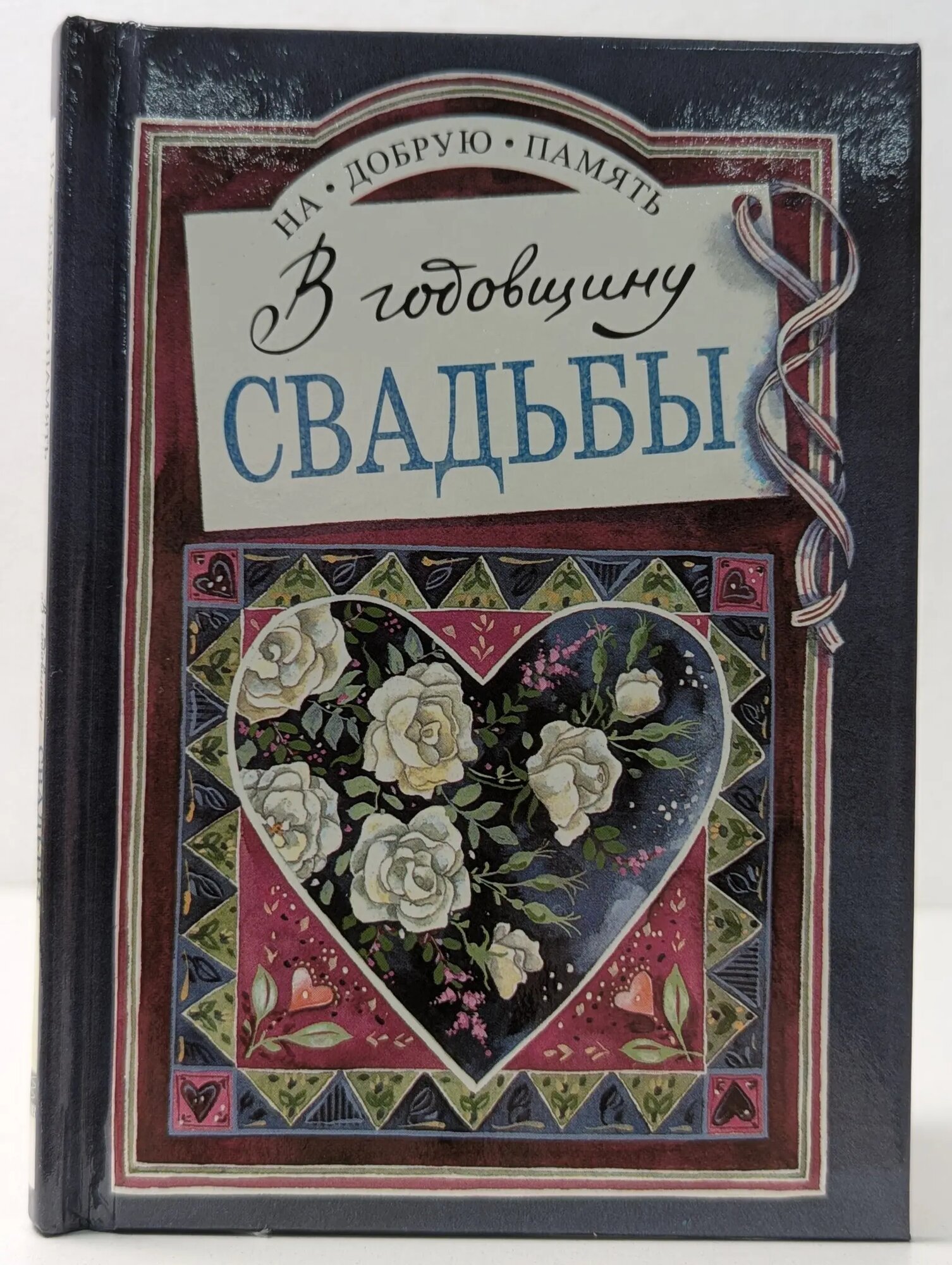 На добрую память. В годовщину свадьбы Эксли Хелен 1997