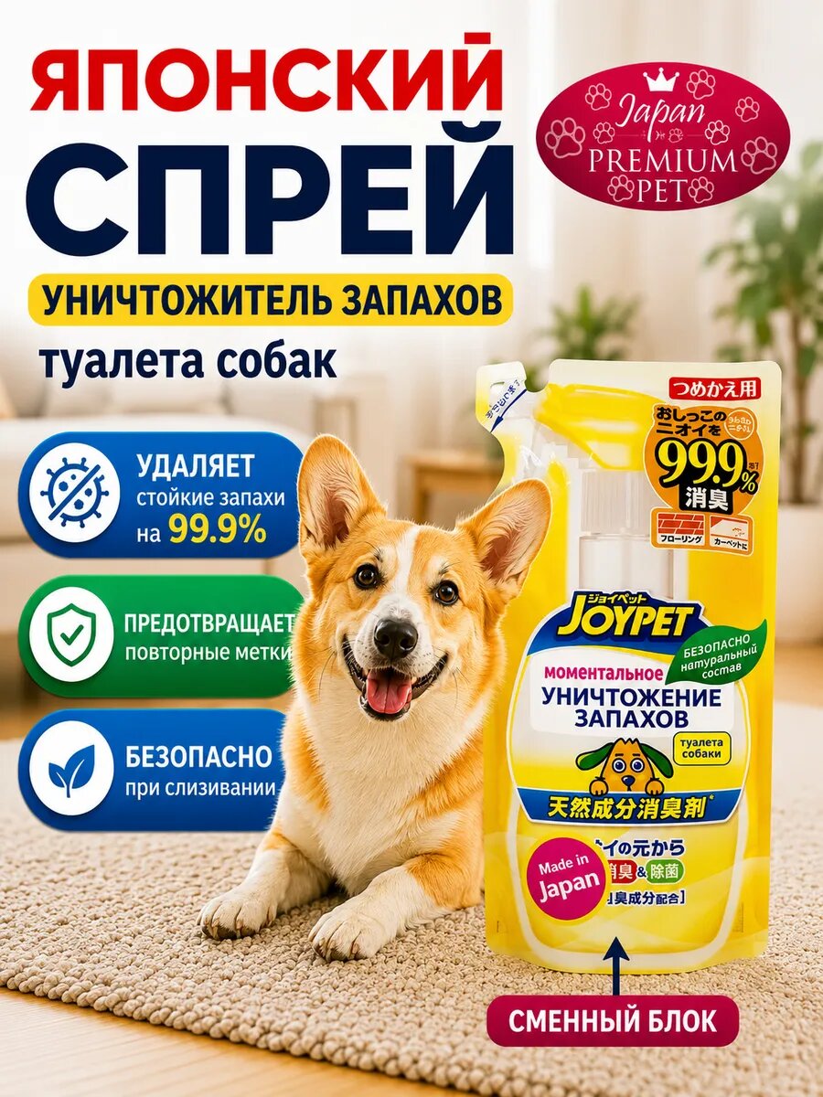 Сменный блок для спрея Japan Premium Pet натуральный уничтожитель меток и сильных запахов туалета собак, 240 мл