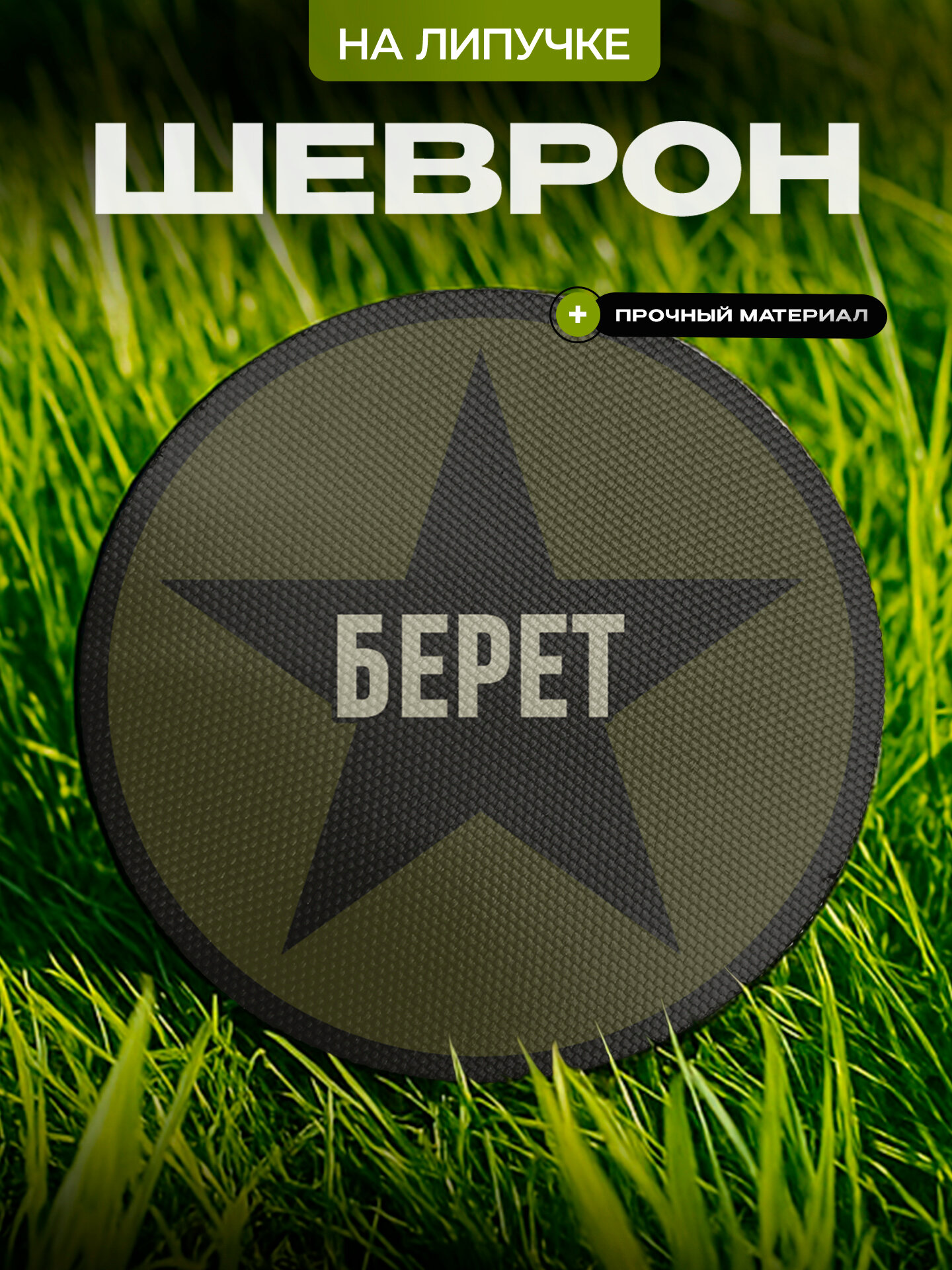 Шеврон IREVIVE кожаный, круглый 8 см, Берет на липучке, для формы, военному
