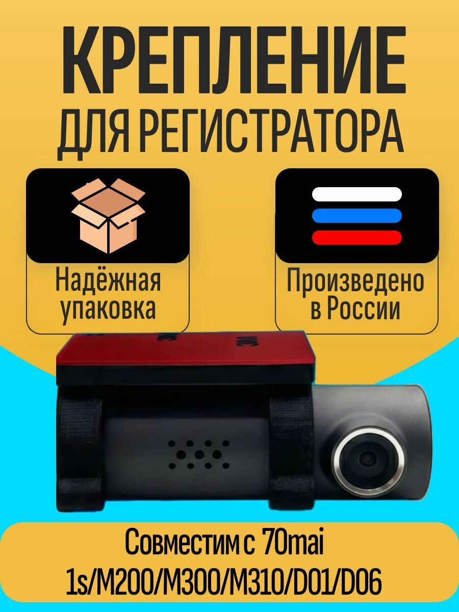 Быстросъемное крепление регистратора, совместим с 70mai 1s/M200/M300/M310/D01/D06