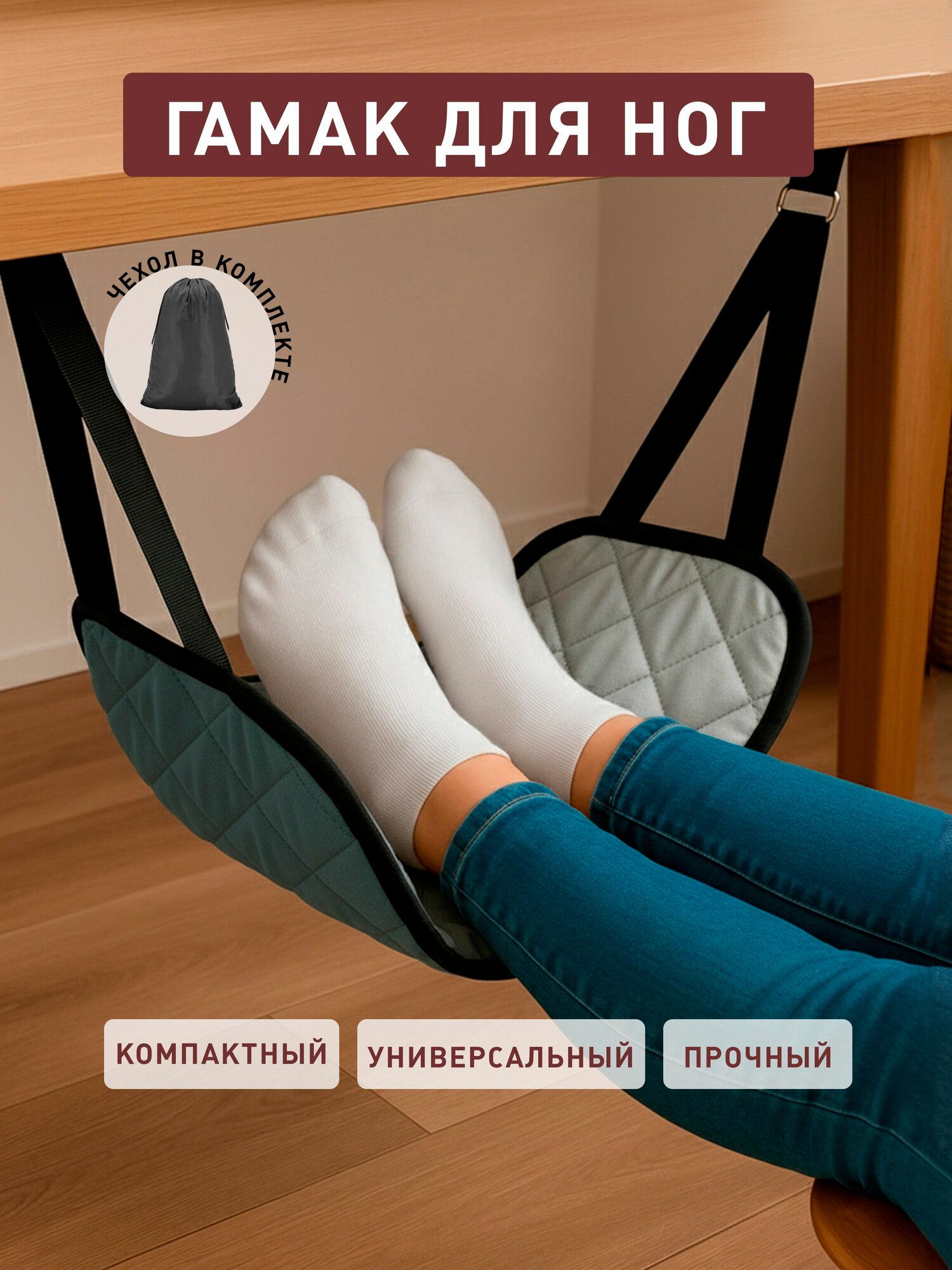 Гамак для ног в самолет, под стол