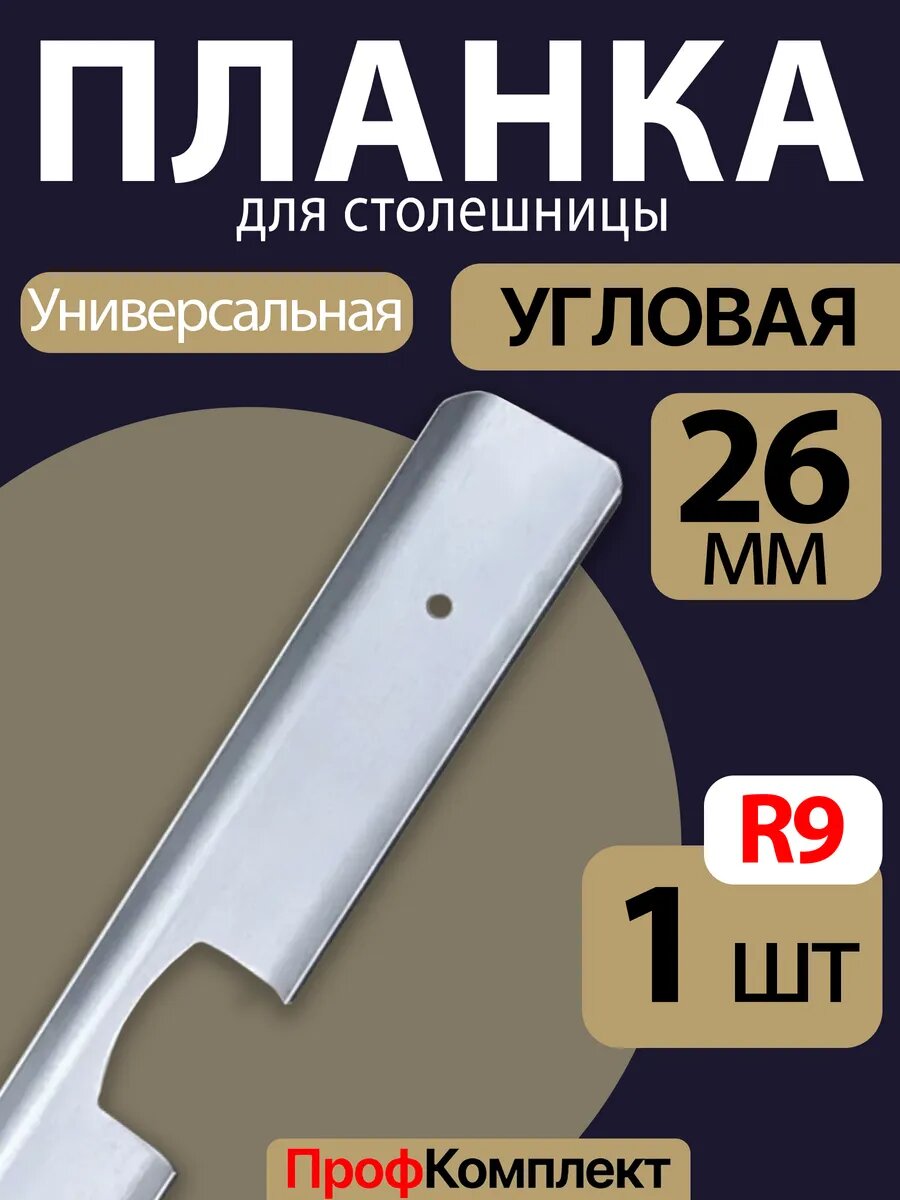 Планки для столешниц угловая 26 мм R9 1 шт