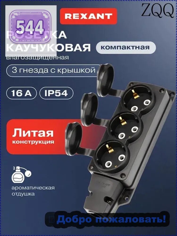 Розетка накладная с крышкой, каучуковая, влагозащита IP54, 3 гнезда, 16 А, 230 В, сечение 2,5 мм кв, черная