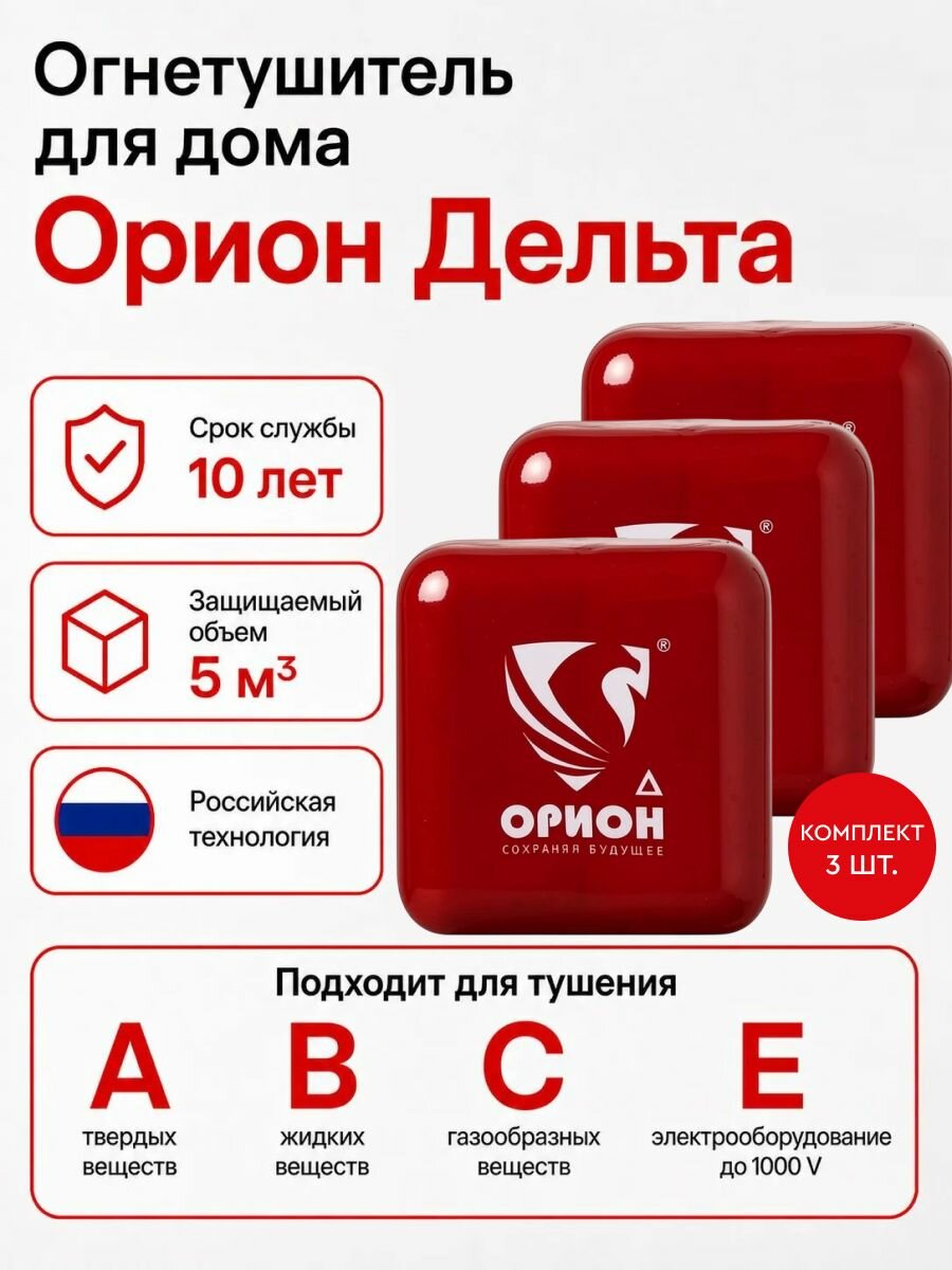 Устройство порошкового пожаротушения Орион Дельта - комплект 3 шт.