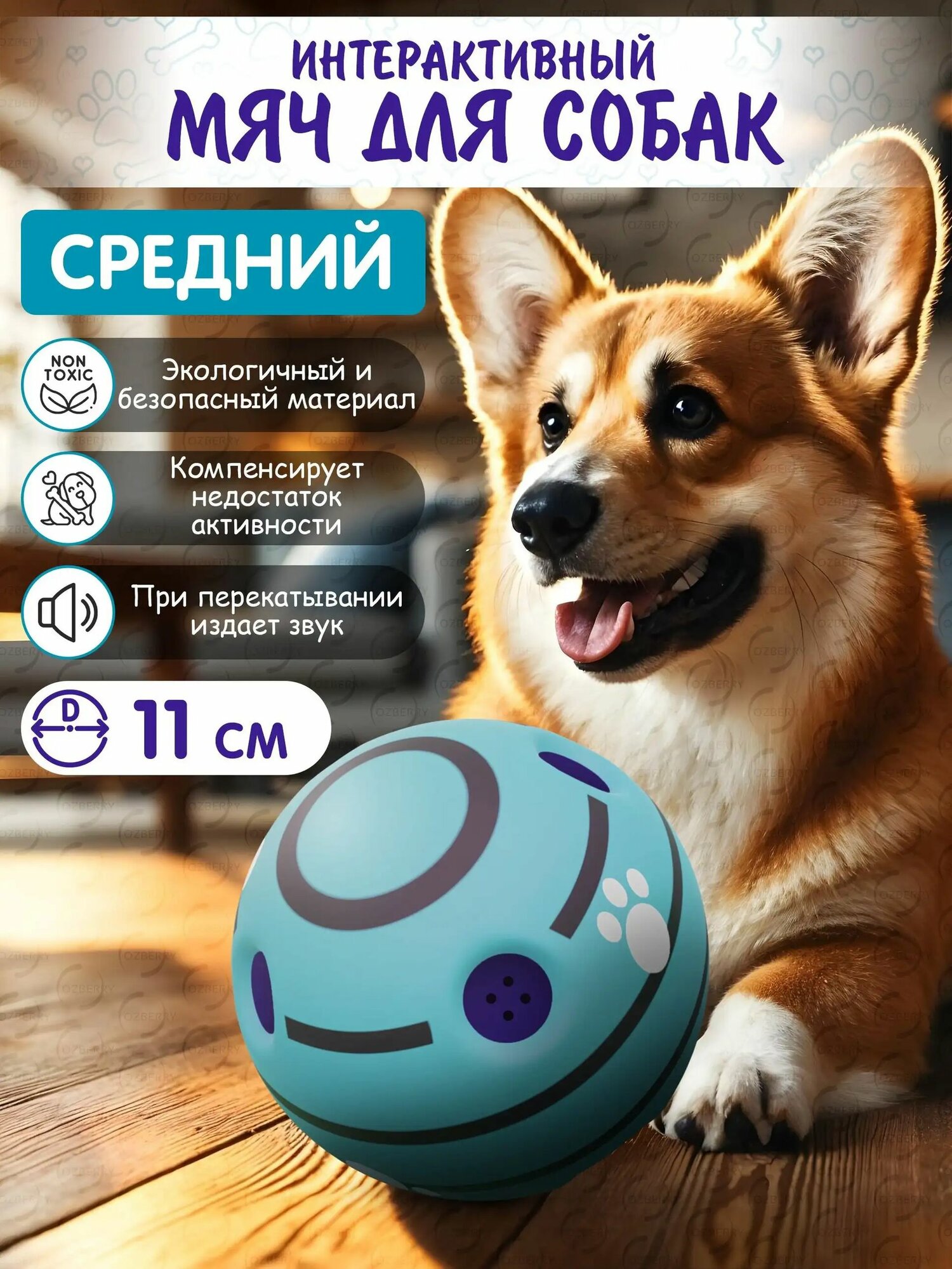 Мяч для собак, диаметр 11 см. Игрушка интерактивная для собак мелких и средних пород, с пищалкой, смеющийся мяч wobble wag giggle-pd