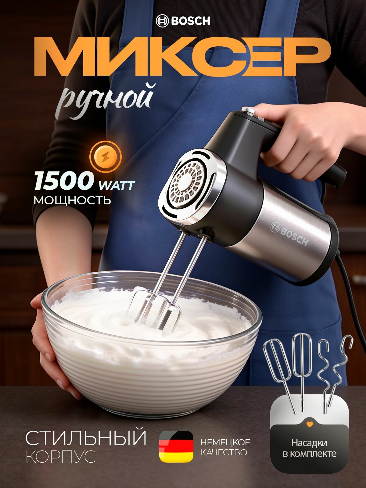 Ручной миксер кухонный электрический, 1500 Вт