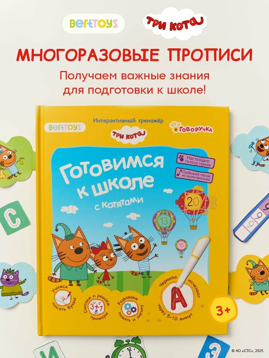 Прописи для дошкольников "3 Кота", пиши стирай для Говоручки, BertToys многоразовые прописи подготовка к школе