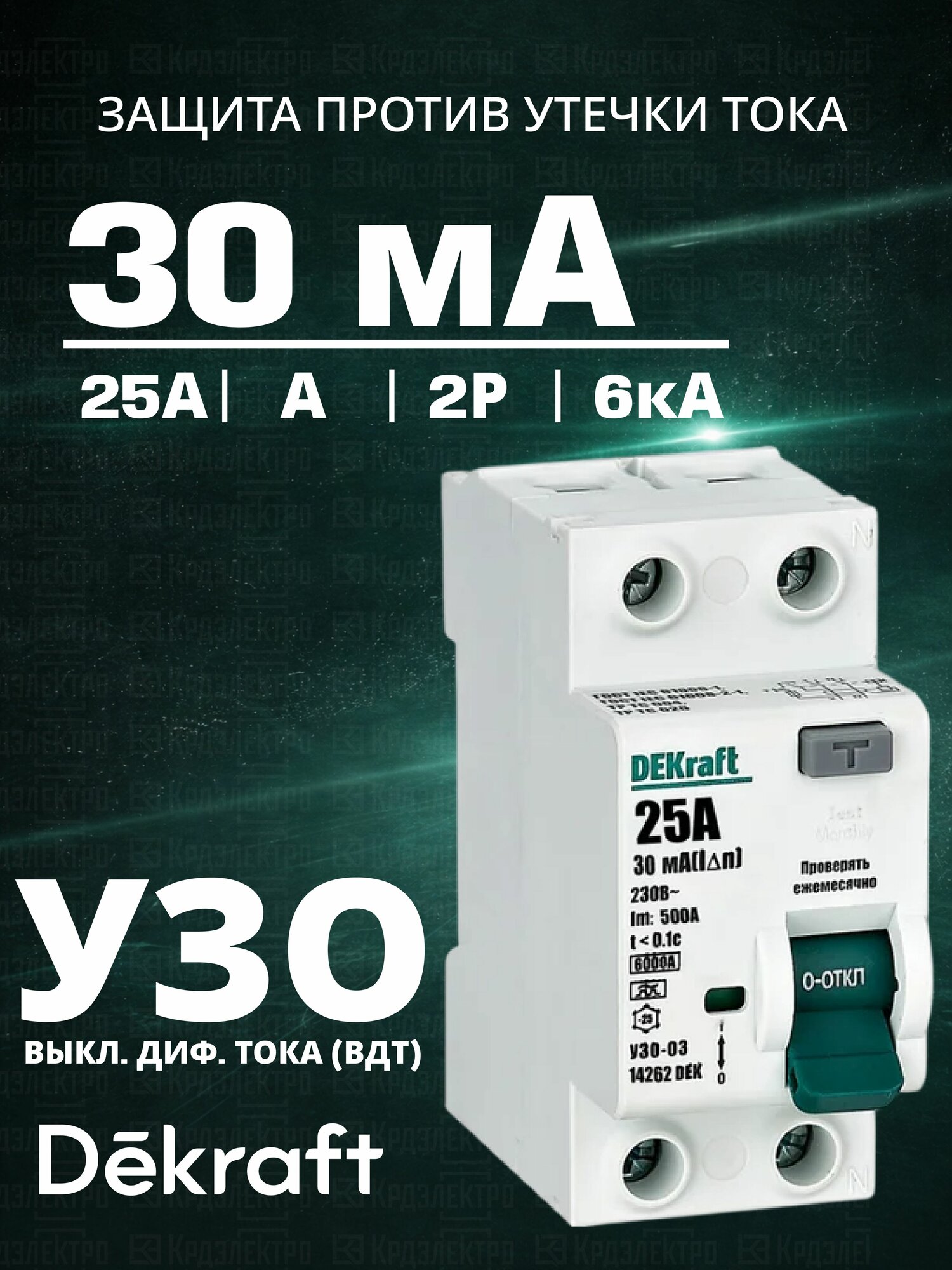 УЗО 2P 25А 30мА тип А DEKraft