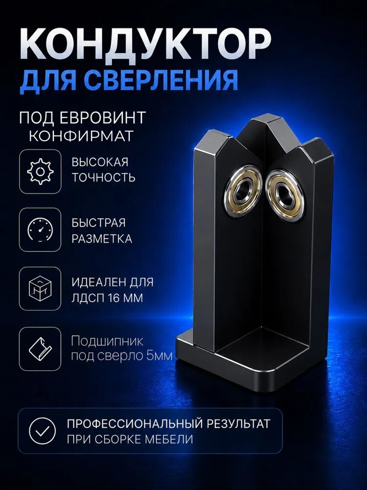 Кондуктор ЛДСП 16мм для сверления отверстий под конфирмат (евровинт) 5мм / Шаблон мебельный