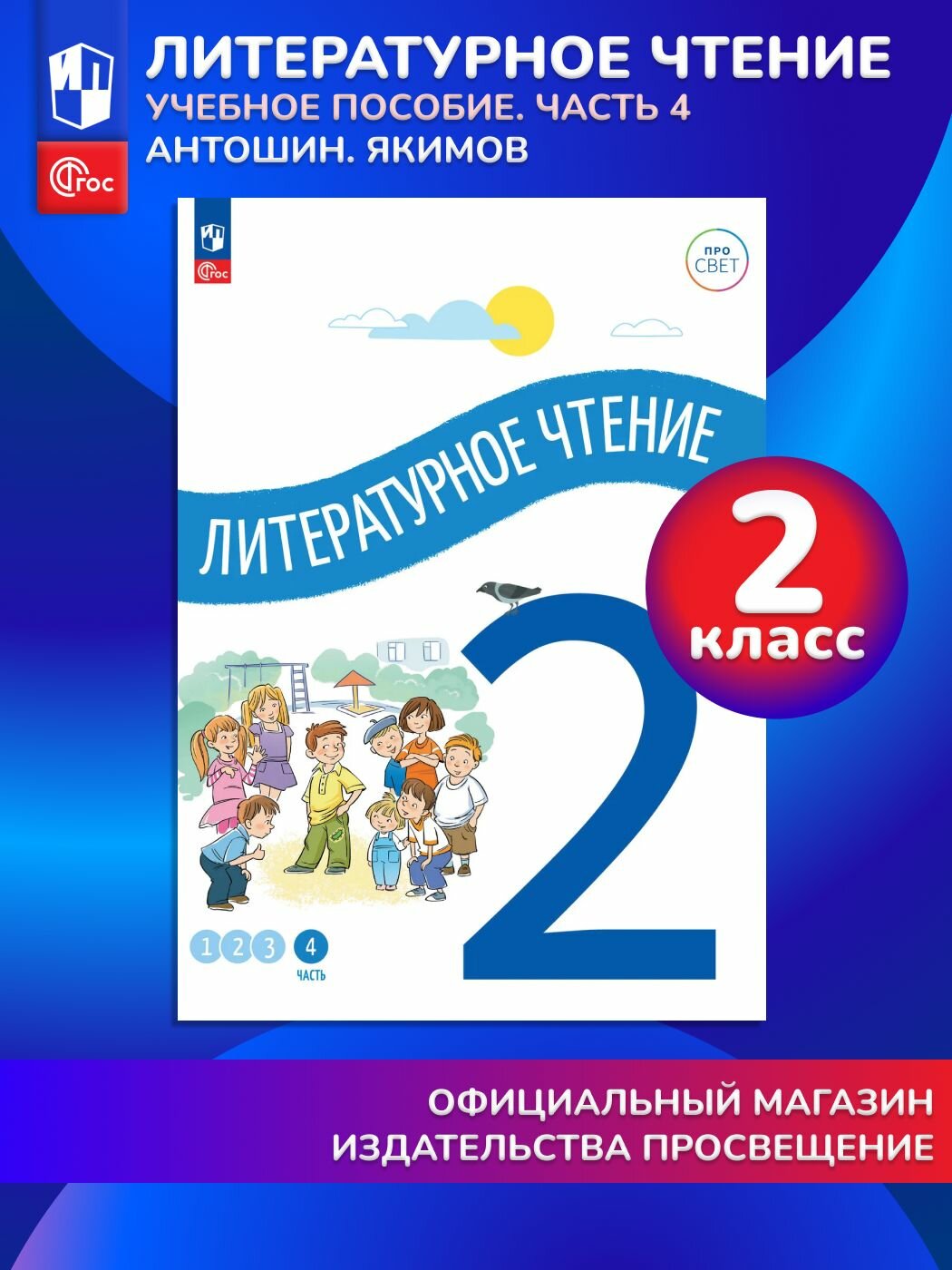 Литературное чтение. 2 класс. В 4-х частях. Часть 4