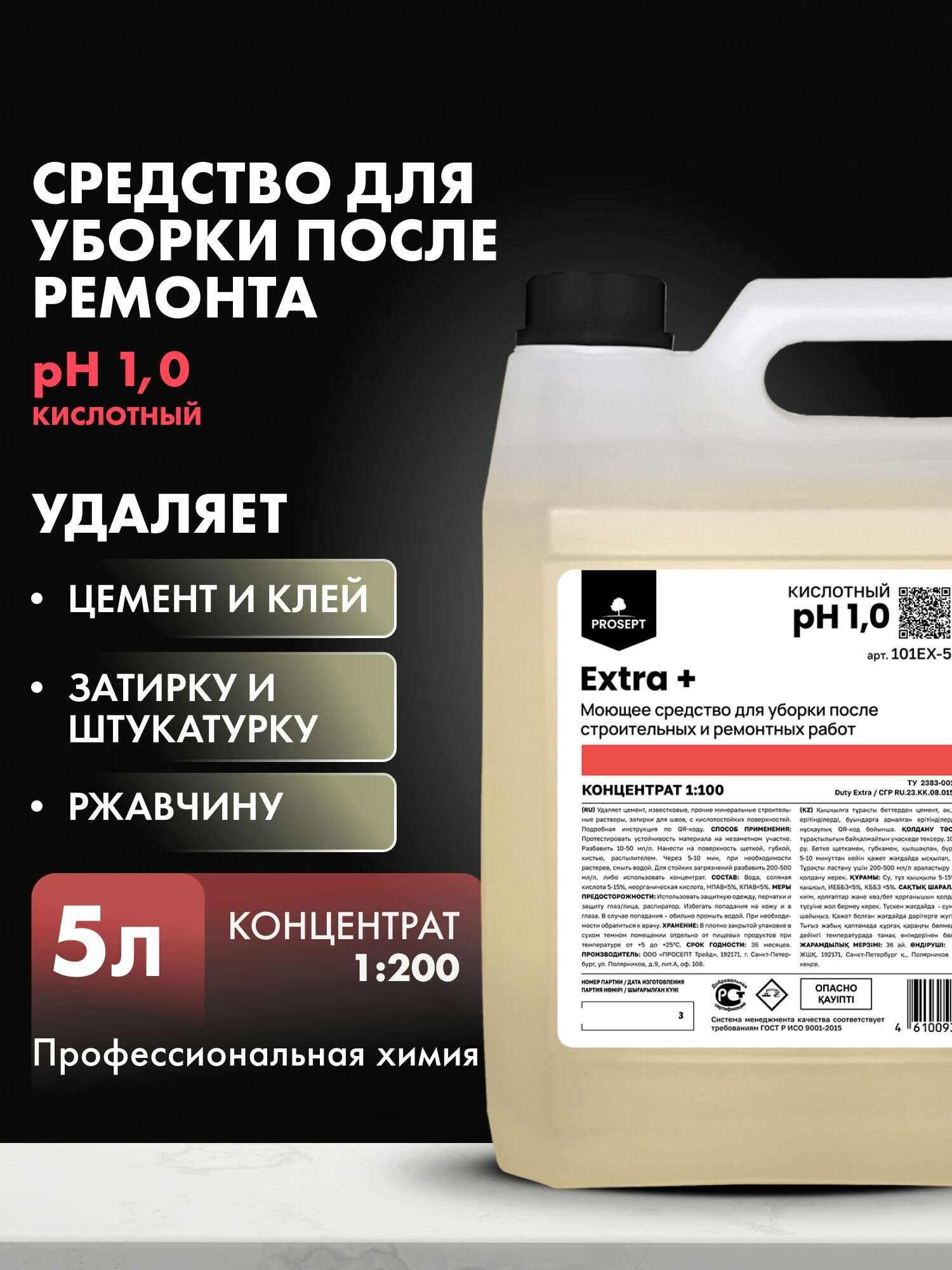 Профессиональное. Средство для уборки после строительных и ремонтных работ, очиститель строительный от цемента и растворов Extra+ PROSEPT (Просепт) Концентрат 1:100 5л