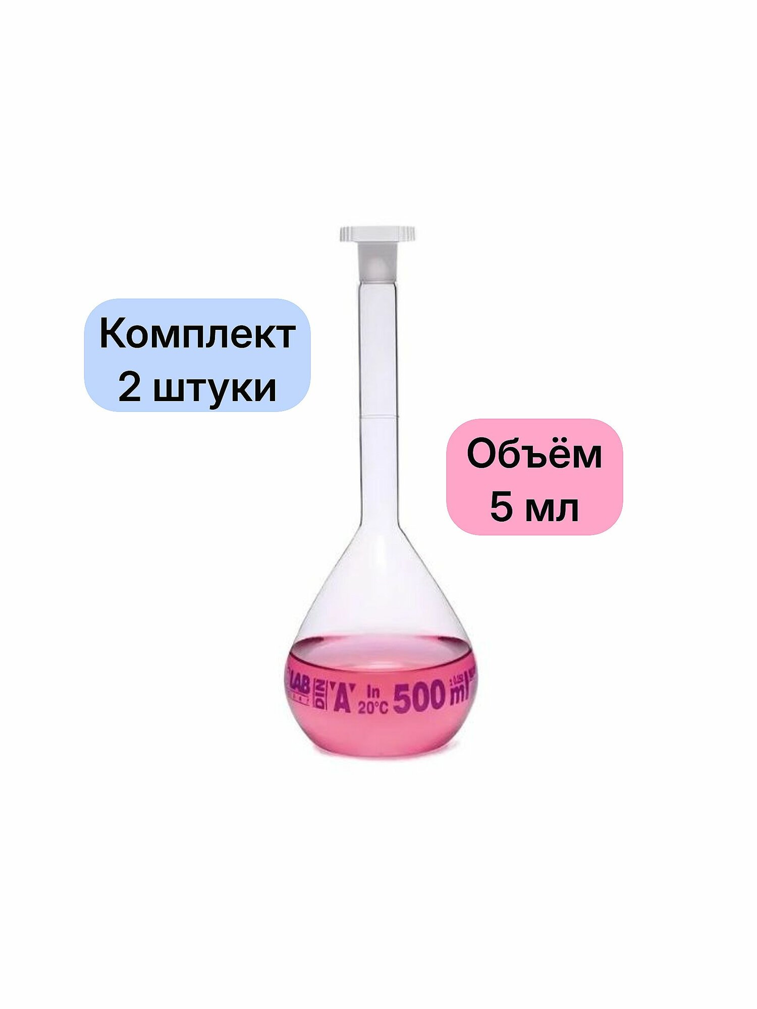 Колбы мерные 5 мл (2 шт.) с 1 отметкой, ПЭ пробка NS 10/19, класс А (013.01.005), Isolab, Германия