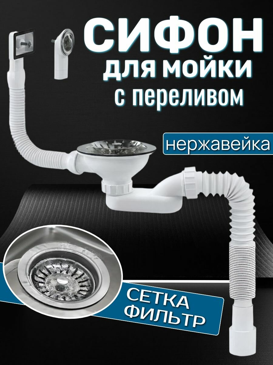 Сифон для кухонной мойки с переливом