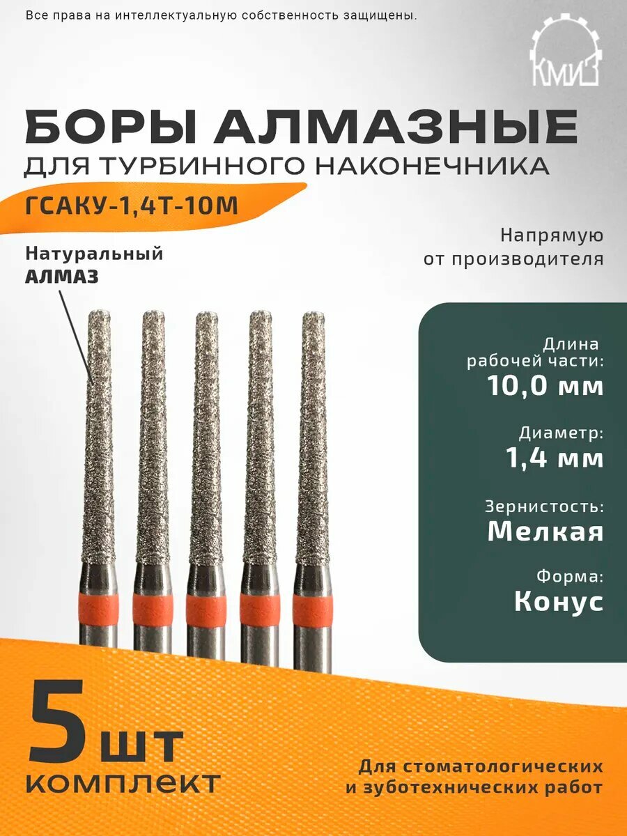 Боры стоматологические алмазные для турбинного наконечника, 5 шт, КМИЗ, форма конус, зернистость мелкая, ГСАКУ-1,4Т-10М