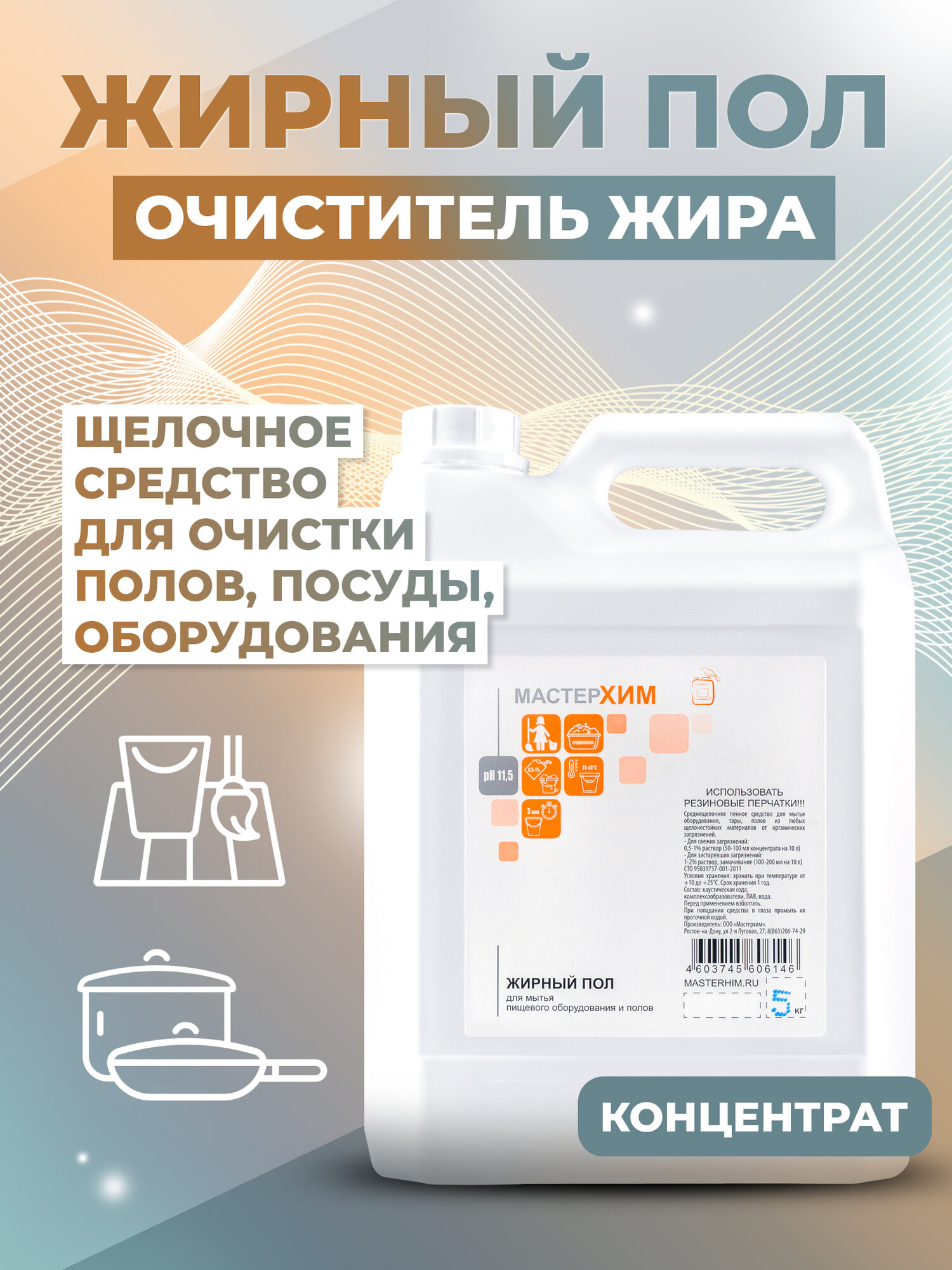 Щелочное средство для кухонных плит и поверхностей, удаление жиров, концентрат жирный ПОЛ 5кг