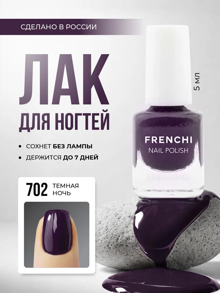 Лак для ногтей без лампы фиолетовый Frenchi тон 702 Темная ночь 5мл