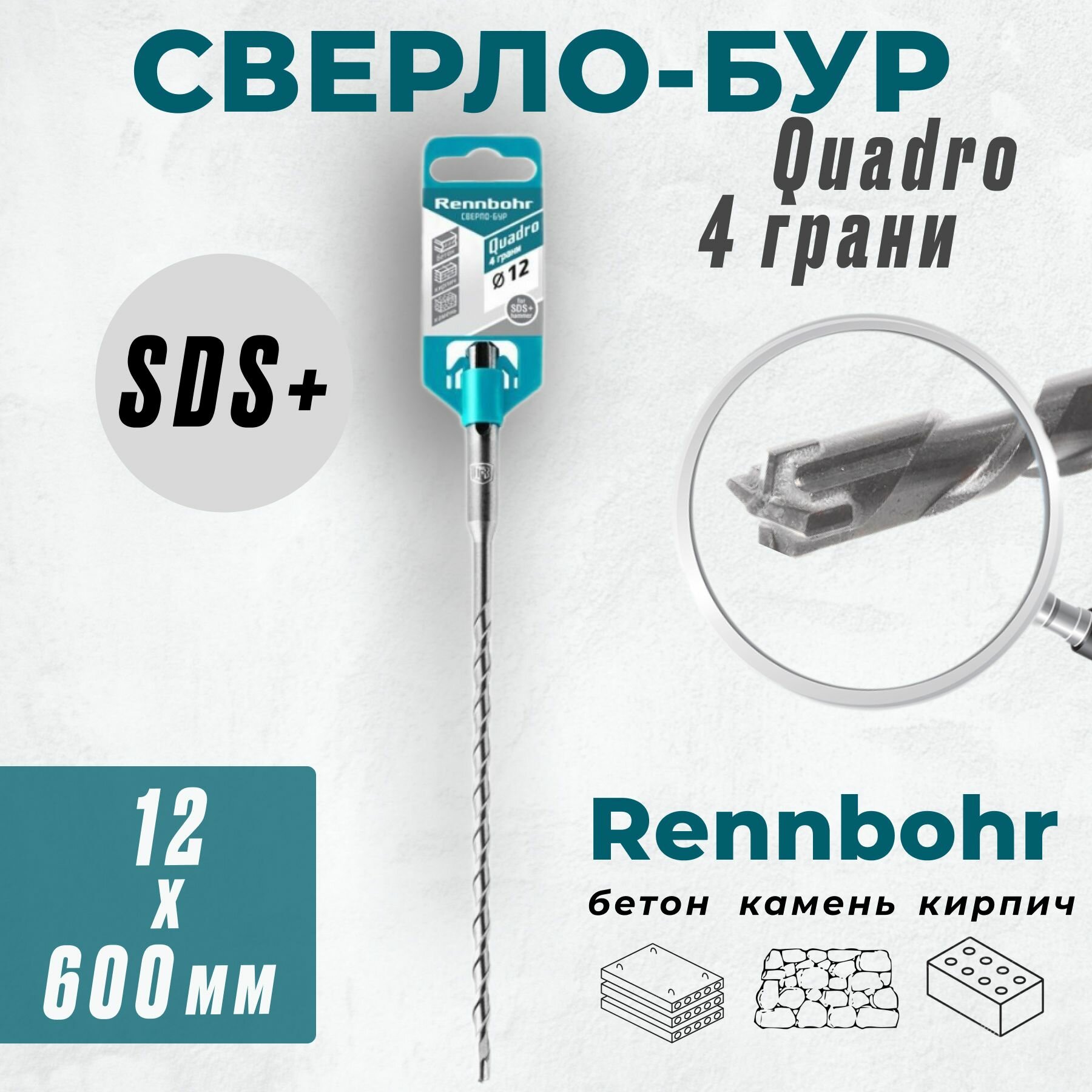 Сверло-бур Rennbohr, для перфоратора, по бетону, 12*600 мм, 4 грани