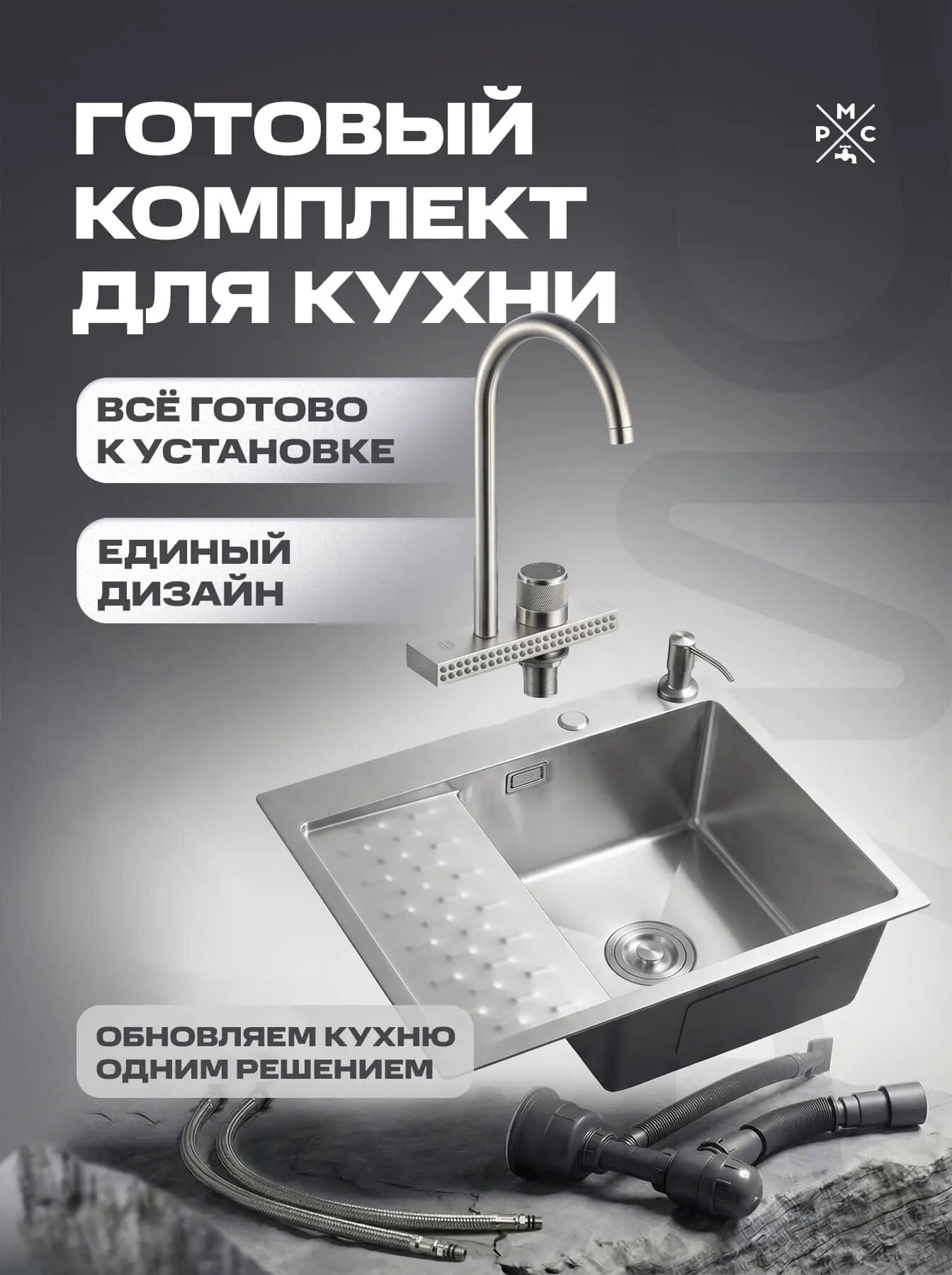 Мойка со смесителем MRK6350R+017F, нержавеющая сталь, с крылом